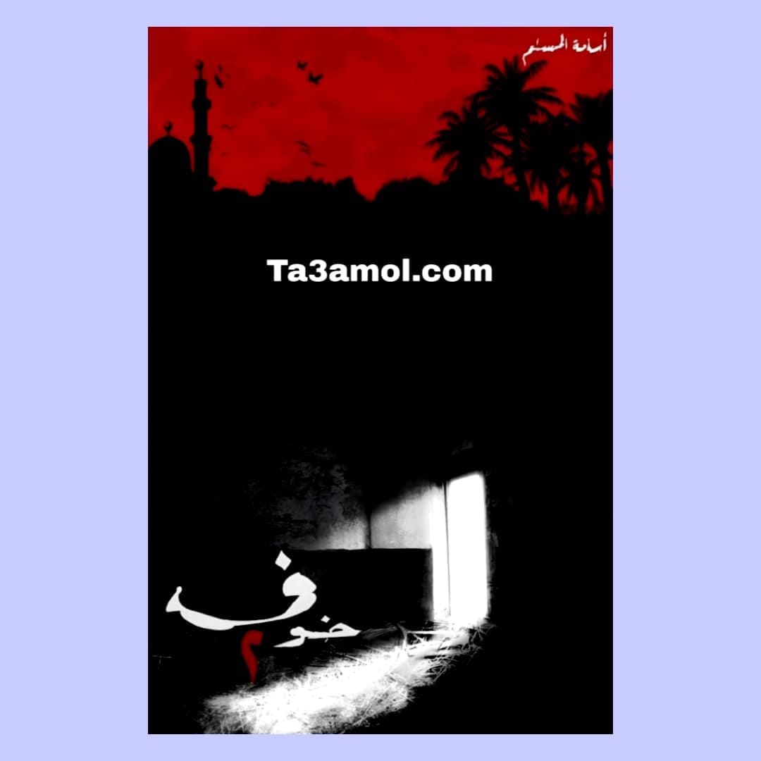 تحميل رواية خوف الجزء 1 pdf - مكتبة التعامل