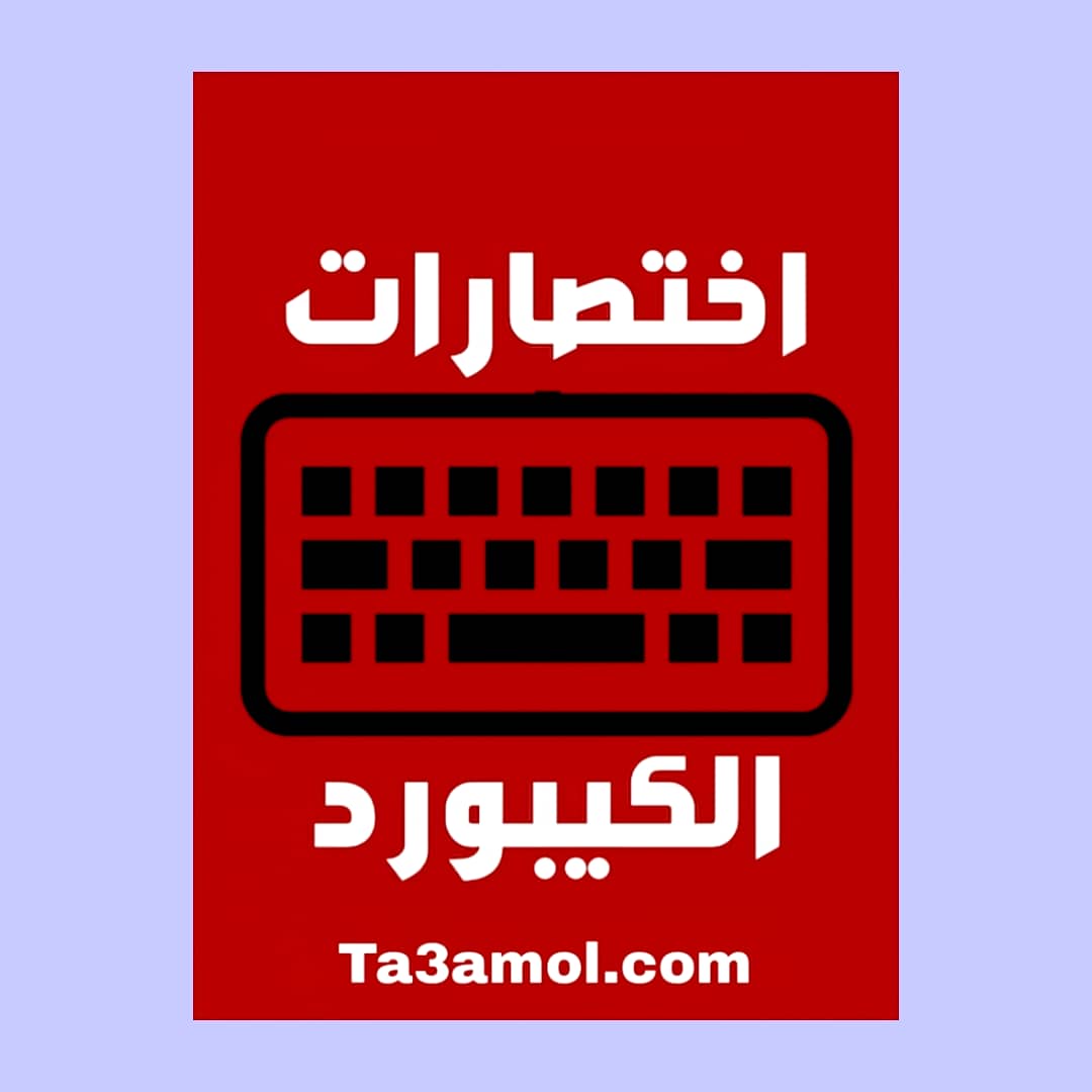 تحميل كتاب اختصارات الكيبورد pdf - مكتبة التعامل