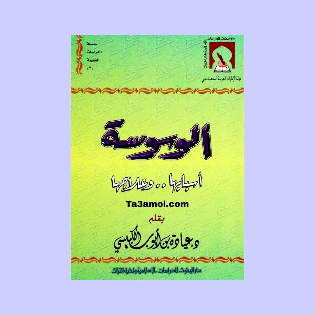 تحميل كتاب الوسوسة أسبابها وعلاجها pdf - مكتبة التعامل